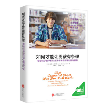 正版 如何才能让男孩有条理-帮助孩子在学校和生活中学会管理时间和任务9787550289543