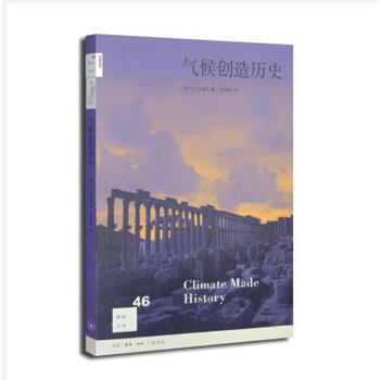 新知文库46：气候创造历史  许靖华著  三联