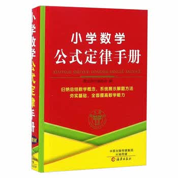 小学数学公式定律手册