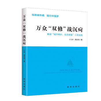 万众“双修”战沉疴