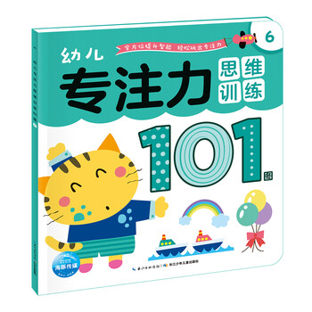 幼儿专注力思维训练101图6