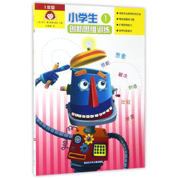 小学生创新思维训练（一年级）