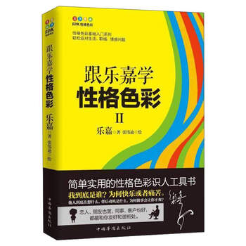 跟乐嘉学性格色彩-II