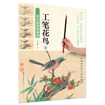 新编养心斋描摹画谱-工笔花鸟5