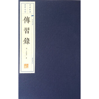 传习录（宣纸线装 一函两册）/文华丛书系列