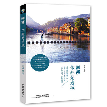 正版书籍 湘西 依然是边城9787113184643