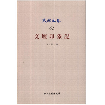 民国文存62：文坛印象记