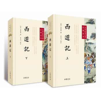 中华经典小说注释系列 西游记（套装上下册）
