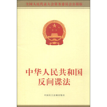 中华人民共和国反间谍法