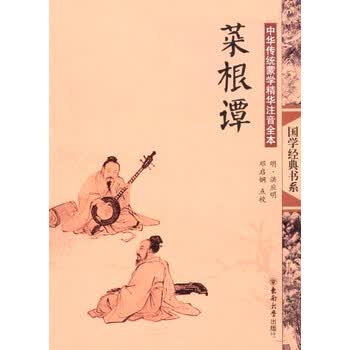 国学经典书系：菜根谭/中华传统蒙学精华注音全本