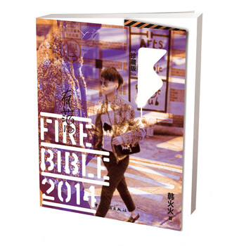 正版 FireBible2014（有范儿2014）精装9787503250408