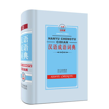 学生专用辞书：汉语成语词典（全新双色版）（以现代常用和中学语文中出现的成语为主，兼顾学习古文需要）