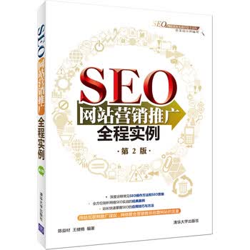 SEO网站营销推广全程实例（第2版）