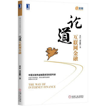   论道互联网金融9787111484714机械工业