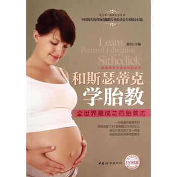 和斯瑟蒂克学胎教(附光盘)