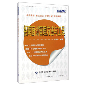 弗布克人力资源管理必备工具系列：招聘面试管理方法与工具