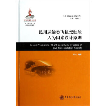 民用运输类飞机驾驶舱人为因素设计原则(精)