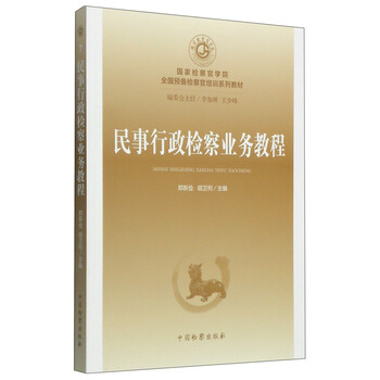 国家检察官学院全国预备检察官培训系列教材（7）：民事行政检察业务教程