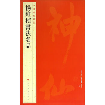 中国碑帖名品：杨维桢书法名品
