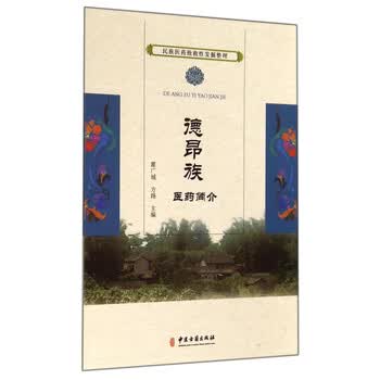 W  德昂族医药简介9787515205533中医古籍