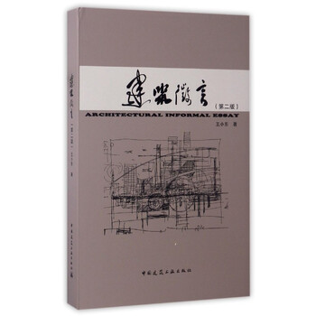 建筑微言（第2版）