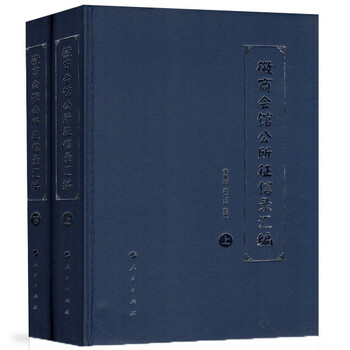 徽商会馆公所征信录汇编（上、下）