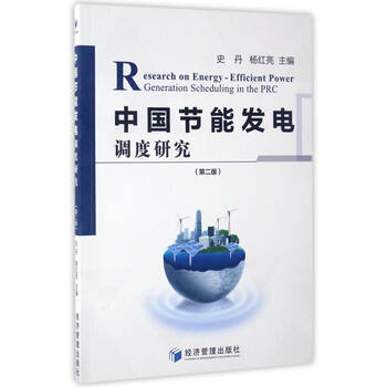 中国节能发电调度研究（第2版）