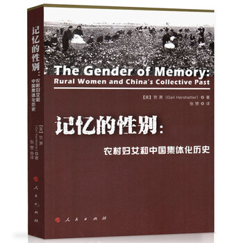 正版 记忆的性别:农村妇女和中国集体化历史:ruralwomenandChina'scollecti