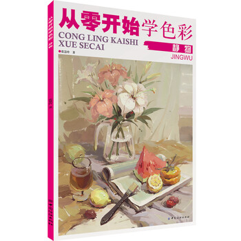 从零开始学色彩.静物