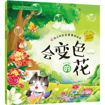 3-6岁 幼儿科学启蒙童话绘本—会变色的花（扫码听故事音频+百科知识）中科院研究员审阅