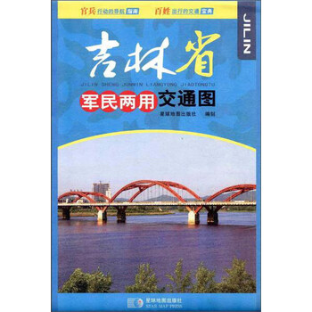 吉林省军民两用交通图