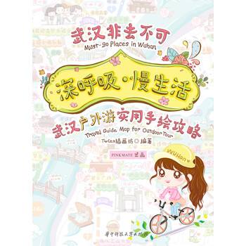 深呼吸·慢生活：武汉户外游实用手绘攻略