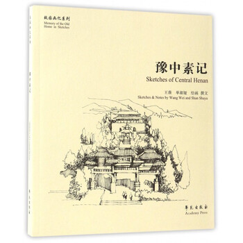 豫中素记/故园画忆系列