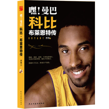 正版 嘿，曼巴。科比布莱恩特传9787513915014