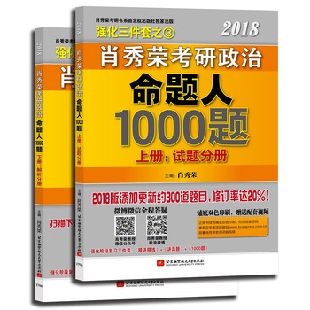 肖秀荣考研政治命题人1000题9787512423749航空工业