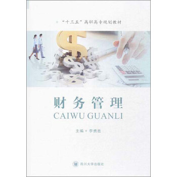 四川大学出版社 财务管理/李勇胜