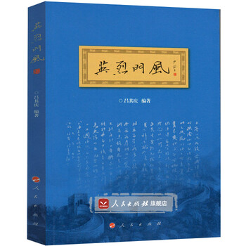 【人民出版社】英烈门风