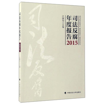 司法反腐年度报告（2015）