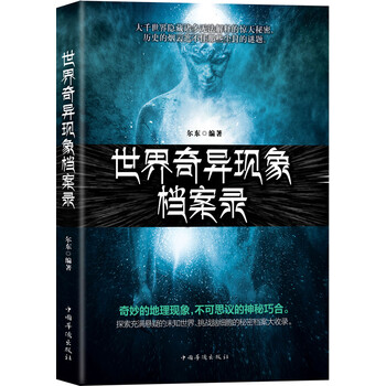 [正版图书]世界奇异现象档案录