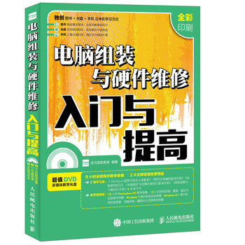电脑组装与硬件维修 入门与提高9787115448705