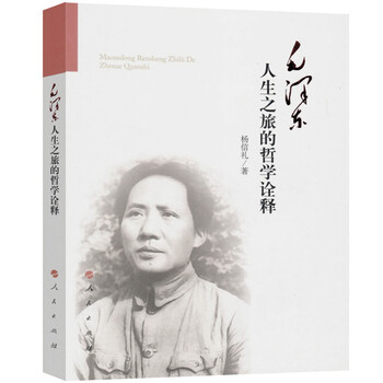 （~~）毛泽东人生之旅的哲学诠释9787010169866