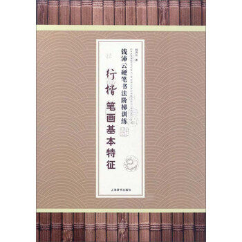 行楷笔画基本特征/钱沛云硬笔书法阶梯训练