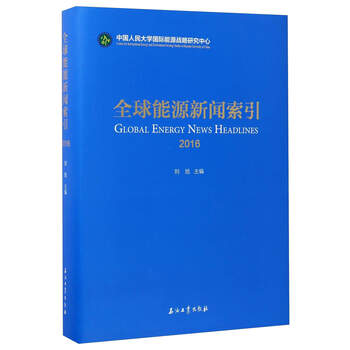 全球能源新闻索引2016