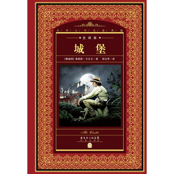 城堡-全译本