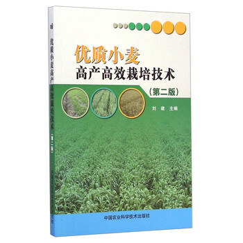 优质小麦高产高效栽培技术（第二版）