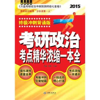 考研政治考点精华浓缩一本全(~~冲刺背诵版)9787515104782