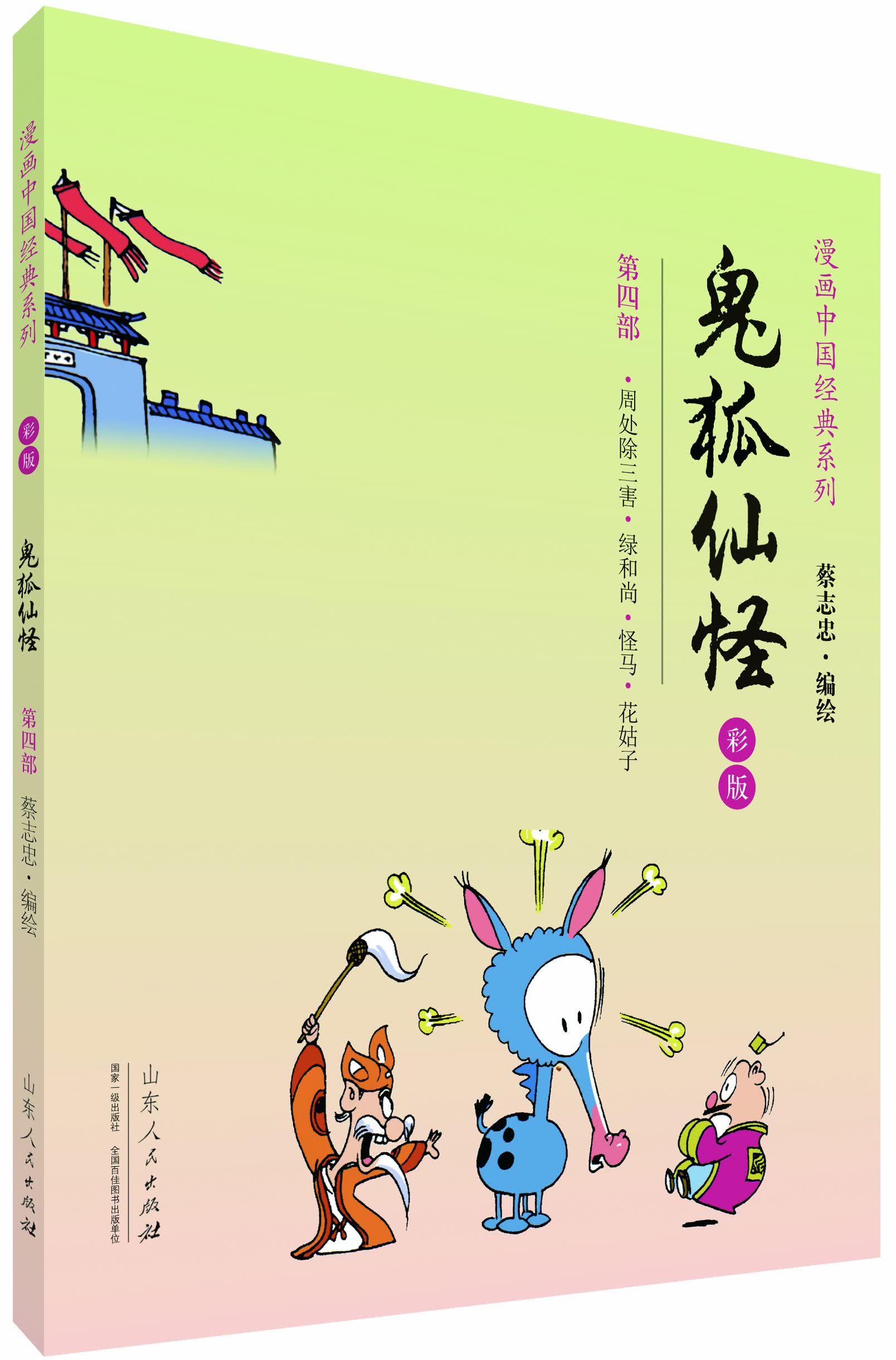 正版 中国经典鬼狐仙怪第四部9787209083713