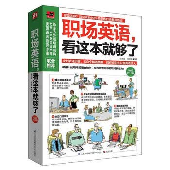 职场英语，看这本就够了（畅销修订版）