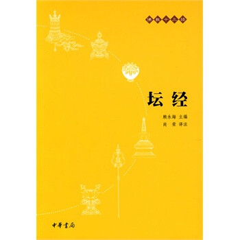 坛经佛教十三经