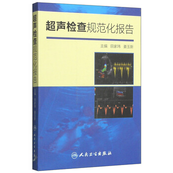 超声检查规范化报告9787117200783人民卫生田家玮，姜玉新　主编